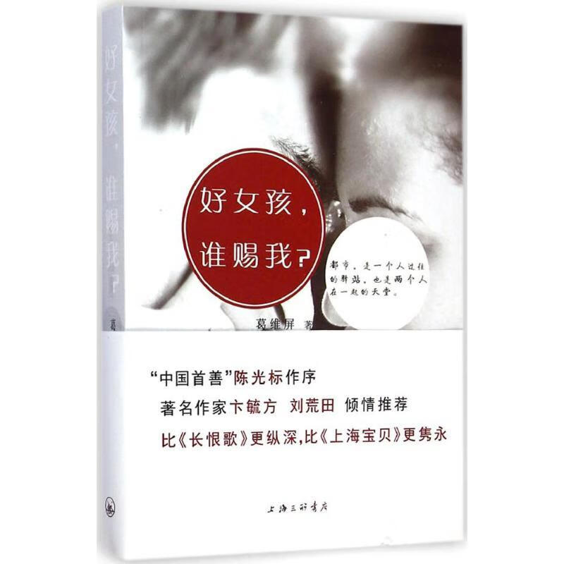 好女孩,谁赐我 葛维屏 著 上海三联书店