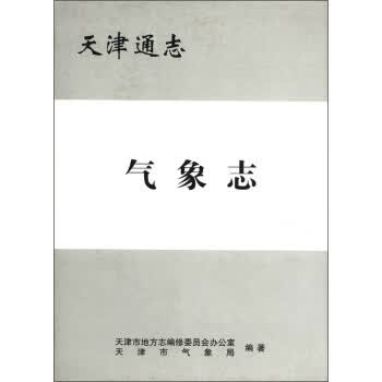 天津通志：气象志 天津市地方志编修委员会办公室,天津市气象局 编 天津社会科学院出版社