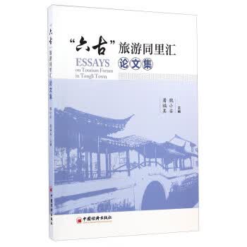旅游同里汇论文集