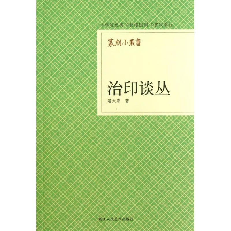 治印谈丛 潘天寿 艺术/设计