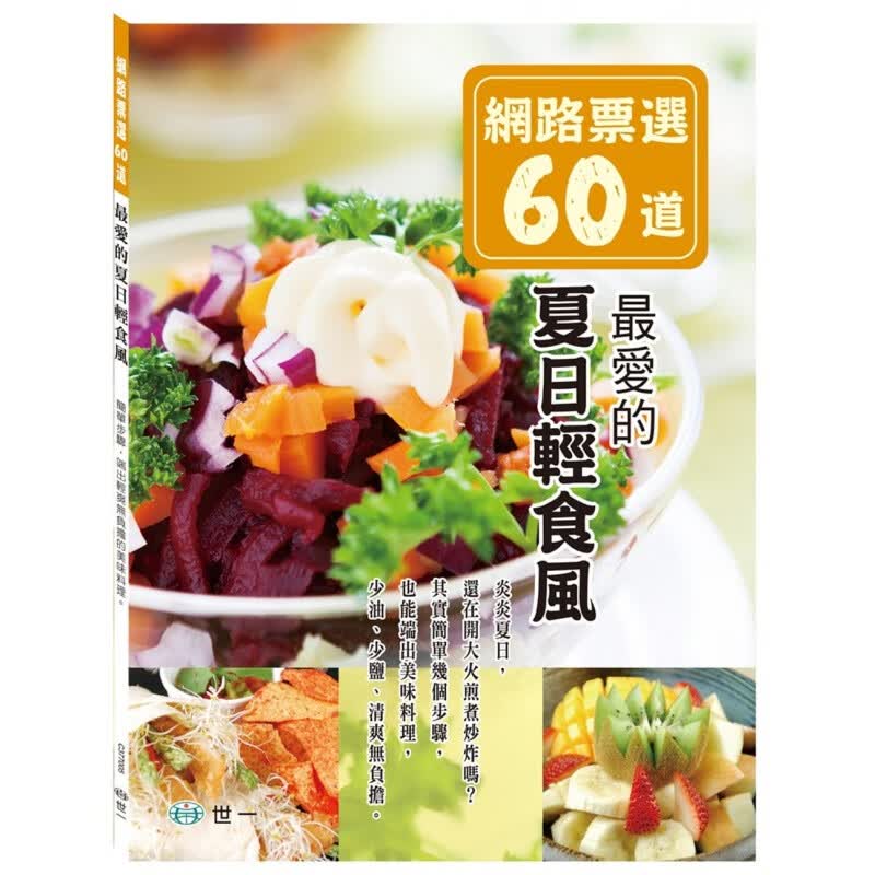 现货台版《网路票选60道 最爱的夏日轻食风》收纳了汉堡三明治沙拉果冻等各式的料理美食