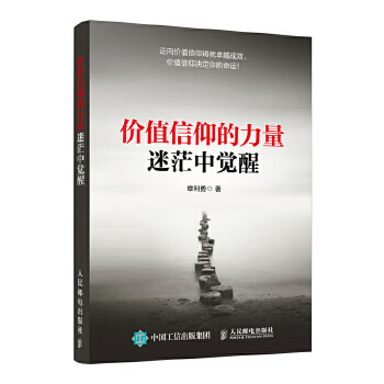 现货:价值信仰的力量 迷茫中觉醒 章利勇 9787115438997