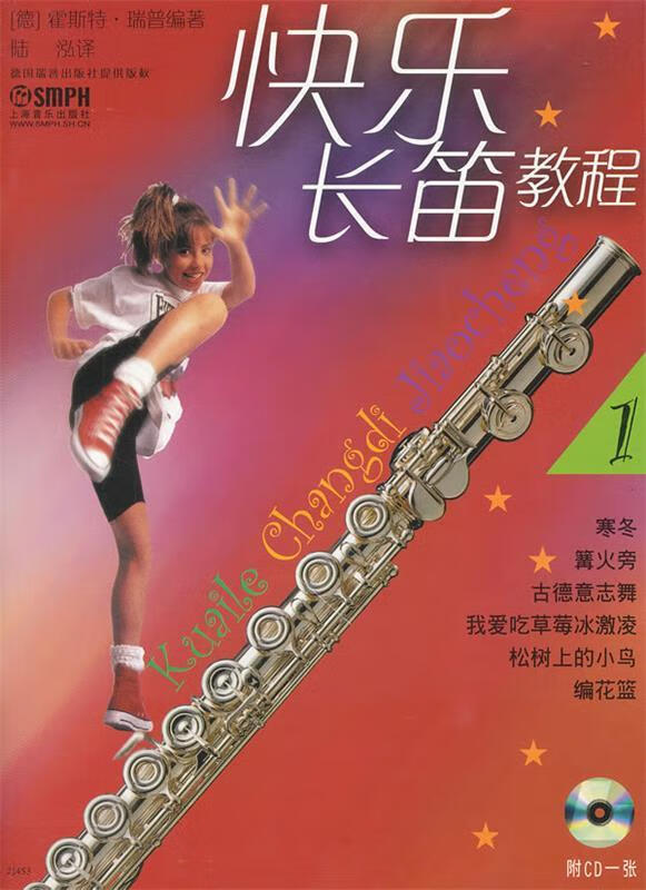 快乐长笛教程【好书，下单速发】