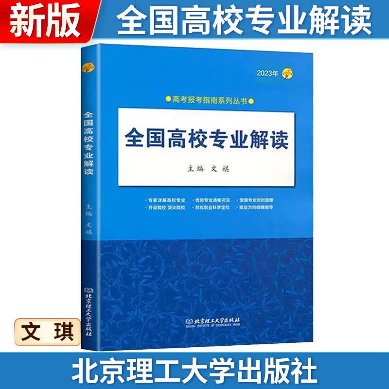 2023年全国高校专业解读 文祺 著 9787576318340 北京理工大学出版社