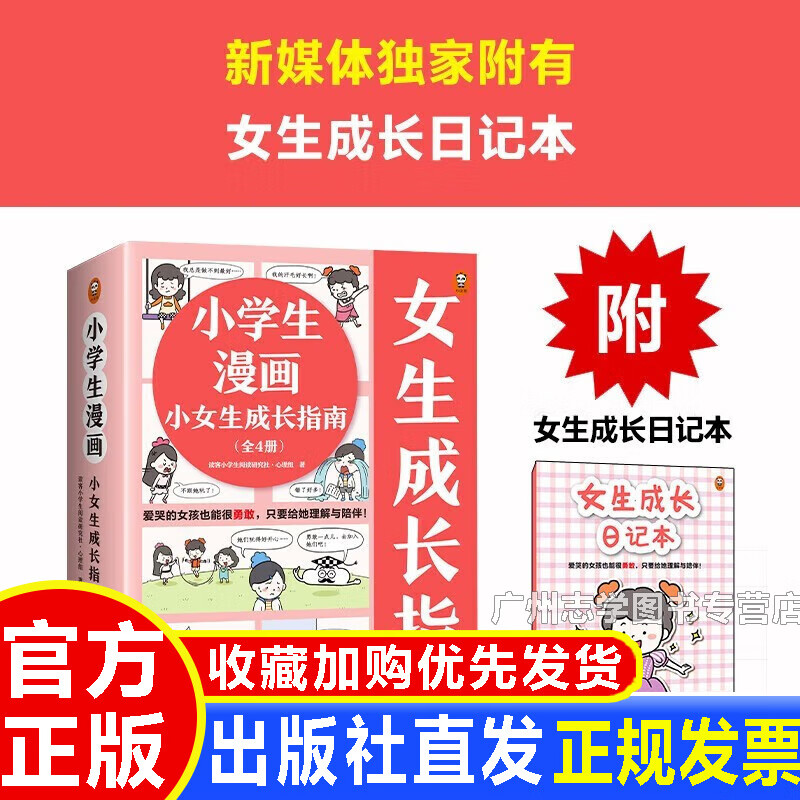 小学生漫画小女生成长指南全4册赠日记本6-12岁儿童心理生活社交学习问题趣味绘本故事校园励志课外阅读书籍培养自信力保护好自己 《小学生漫画小女生成长指南》（全4册）