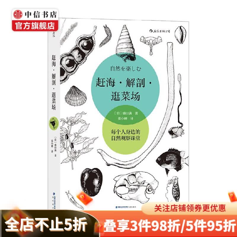 赶海 解剖 逛菜场 盛口满 著 科普