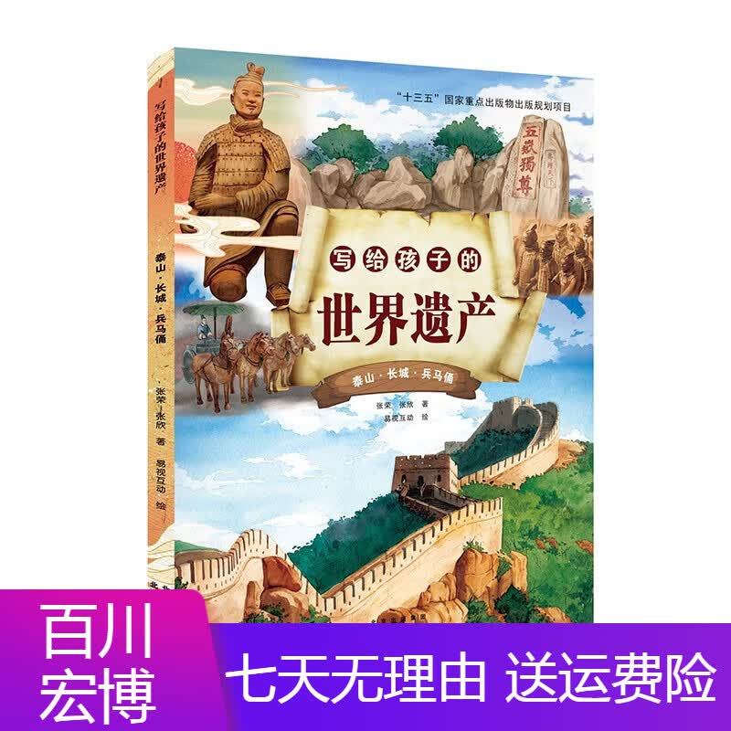 童书图书写给孩子的世界遗产 泰山·长城·兵马俑 城兵马俑