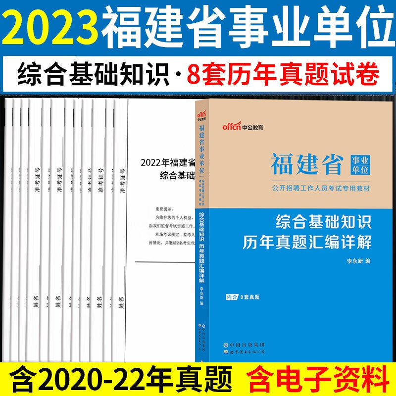 福建事业编真题套卷】中公2023福建省事业单位考试用书综合基础知识专用教材历年真题试卷模拟试题预测卷1001题省直莆田宁德龙岩福州三明厦门泉州市编制 真题 1本