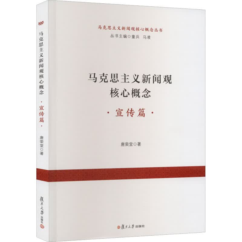 马克思主义新闻观核心概念 宣传篇 图书