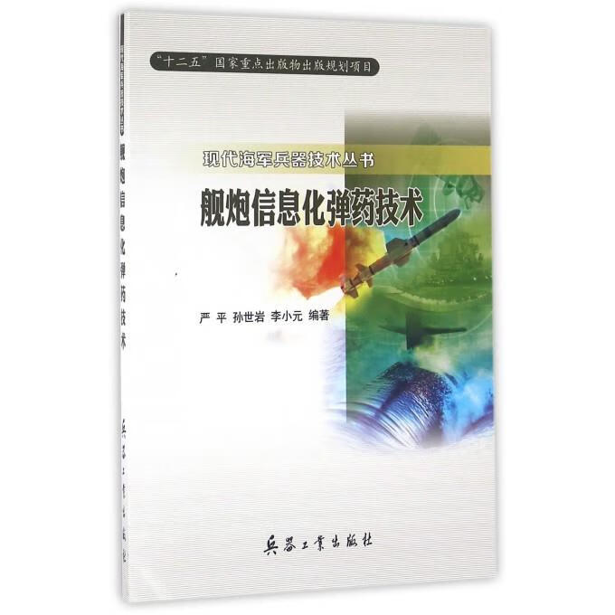 舰炮信息化弹药技术 严平,孙世岩,李小元 编