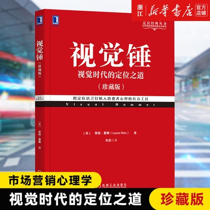 视觉锤视觉时代的定位之道 劳拉·里斯著 企业管理市场营销书籍