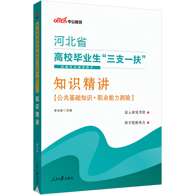 中公教育2022河北省高校毕业生“三支一扶”招募考试用书：知识精讲