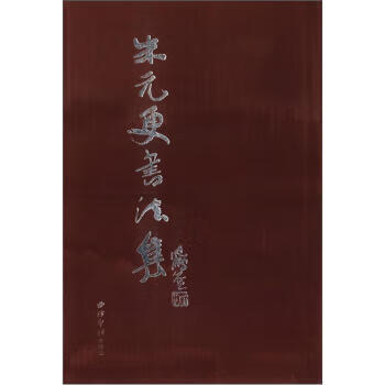 朱元更书法集 朱元更 著