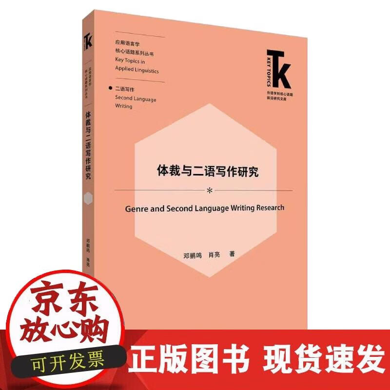【直发】体裁与二语写作研究