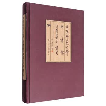 北京师范大学图书馆古籍善本书目：1902～2002