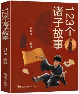 123个诸子故事 刘有刚编著 山东友谊出版社
