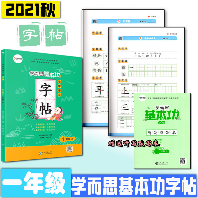 2020新修订版学而思基本功字帖1一年级上册通用版适用于中生练习 同步RJ人教部编版同步 语文