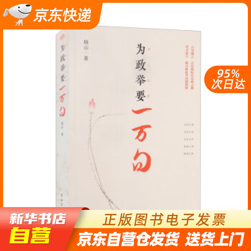 为政举要一万句 晓山 著 东方出版社 9787520726405 籍