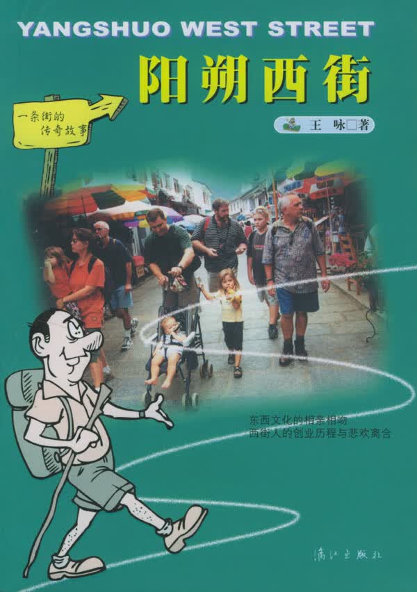 阳朔西街 王咏【好书，下单速发】