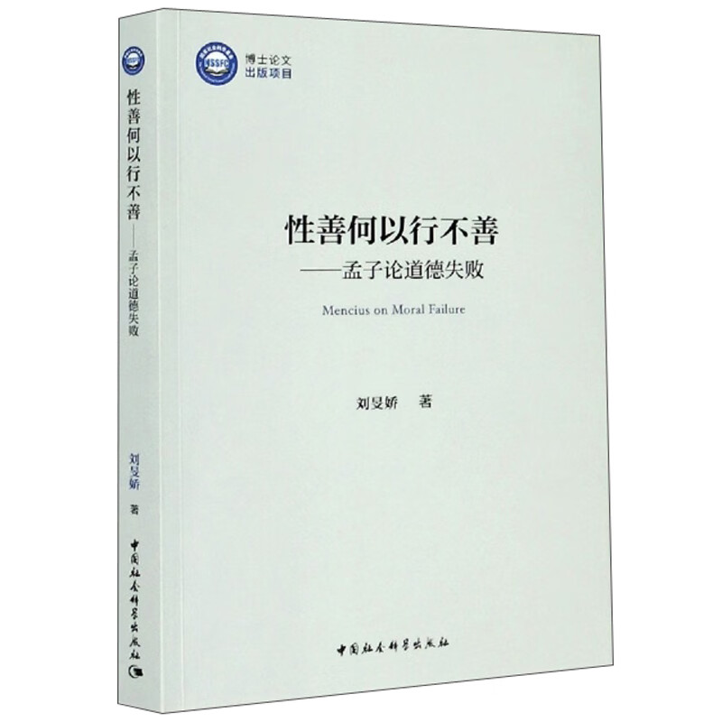 性善何以行不善：孟子论道德失败