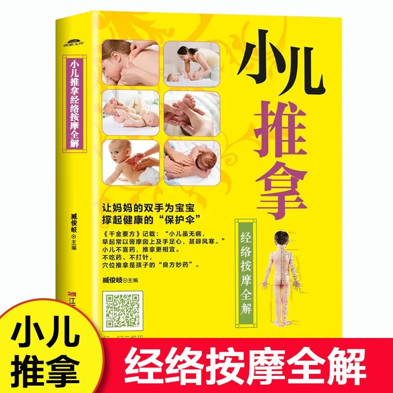【特价专区】附视频】零基础小儿推拿书籍教材婴幼儿小儿推拿按摩手法中医按摩手法小儿推拿专家教捏捏按按宝宝百病消书 中医养生书籍