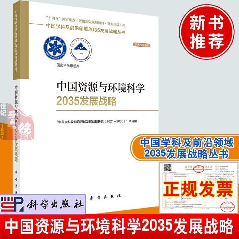 中国学科及前沿领域2035发展战略丛书 2035学科发展战略科学出版社书籍 中国资源与环境科学2035发展战略