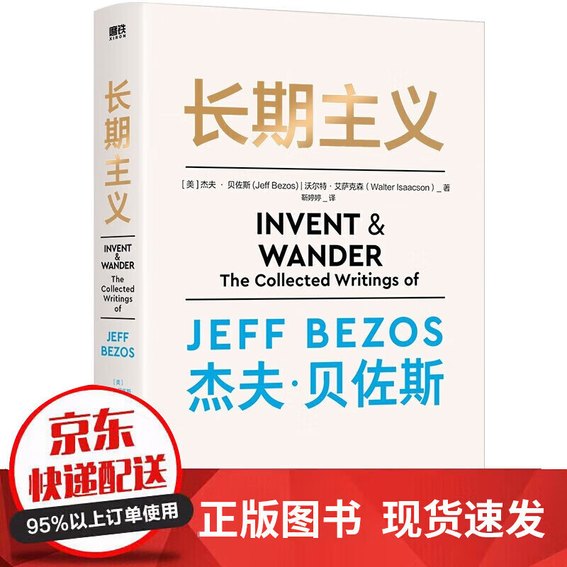 【樊登推荐】长期主义创始人杰夫·贝佐斯首部作品XN 长期主义