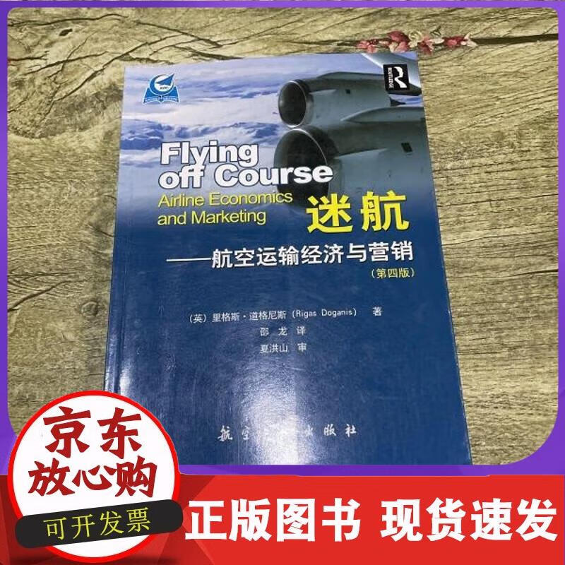 迷航：航空运输经济与营销