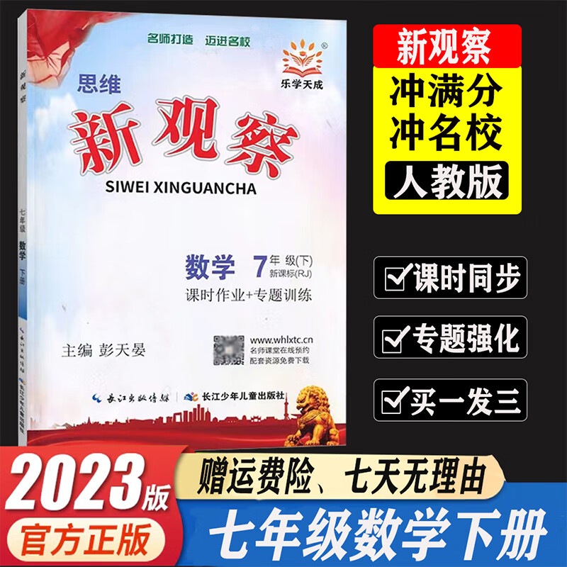 2023版思维新观察七7八8九9年级上册下册数学英语物理化学人教版课时作业初一初二初三课本同步检测金卷初中 新观察*【七下数学】 初中通用
