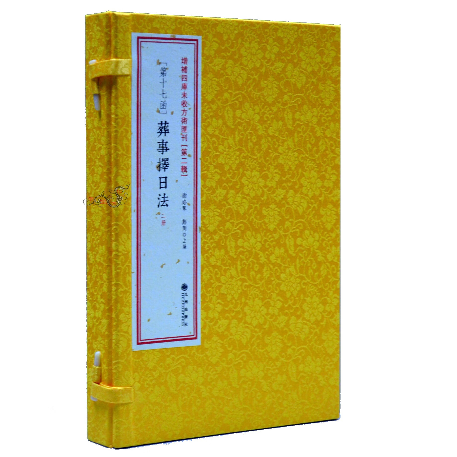 【吴楚文化】增补四库未收方术汇刊第二辑17葬事择日法丧事白事择日法安葬选穴