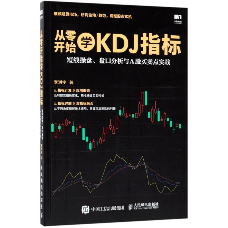 现货:从零开始学KDJ指标：短线操盘、盘口分析与A股买卖点实战9787115483324