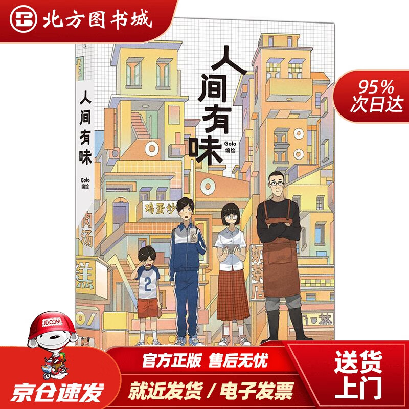 【现货】人间有味Golo,后浪出品云南人民出版社 北方图书城