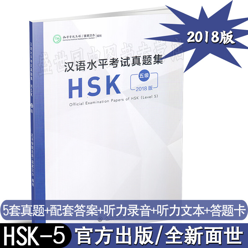 2018版 汉语水平考试真题集HSK五级(附音频+答题卡)国际汉语能力标准化考试HSK5级真题汇集