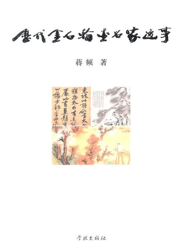 历代金石翰墨名家逸事 蒋频