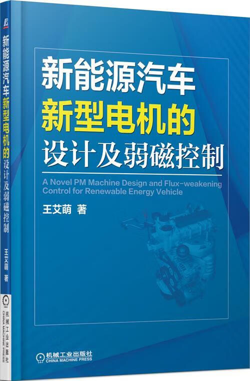 现货》 新能源汽车新型电机的设计及弱磁控制 王艾萌著 9787111448082