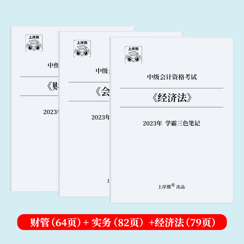 【中级会计】23学霸三色笔记重点会计实务财务管理财管经济法中级 三本优惠(全套)