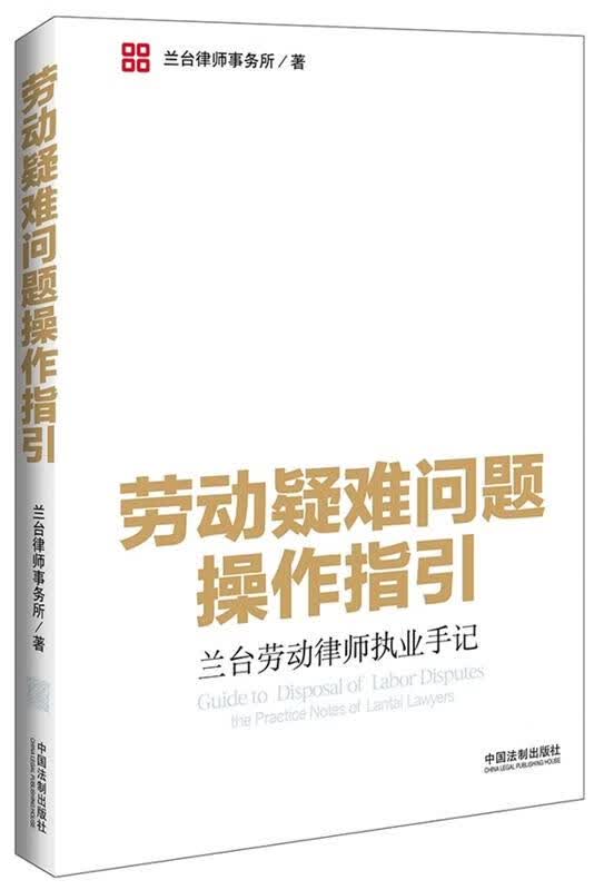 劳动疑难问题操作指引·兰台劳动律师执业手记