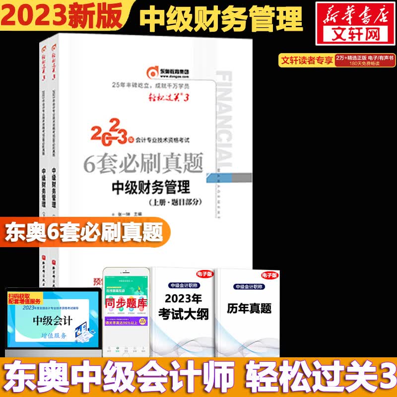 东奥中级会计教材辅导书2023年 轻松过关3 中级财务管理 6套必刷真题 中级会计职称资格考试官方教材辅导书 图书