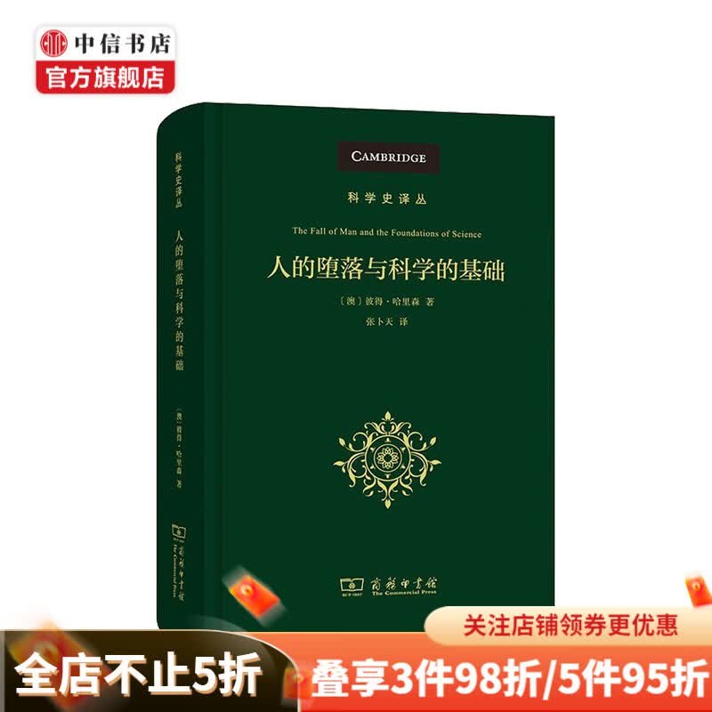 人的堕落与科学的基础彼得 哈里森 著