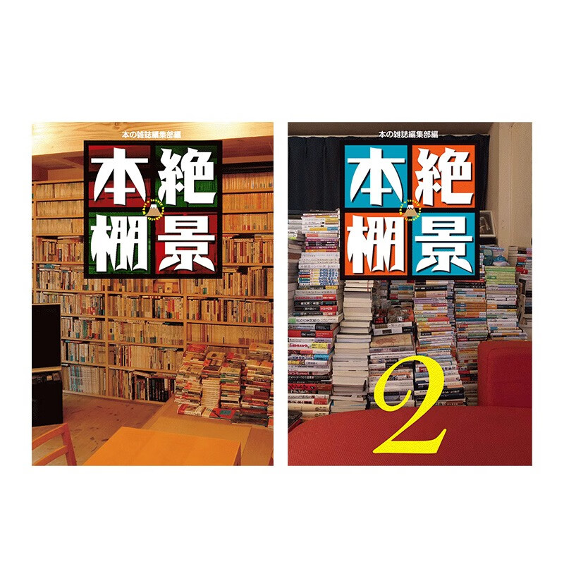 絶景本棚1-2，书架绝景1-2 ※强书架花样 作家 书评家 设计师 收藏家 书架风景大集合 日文原版善本图书