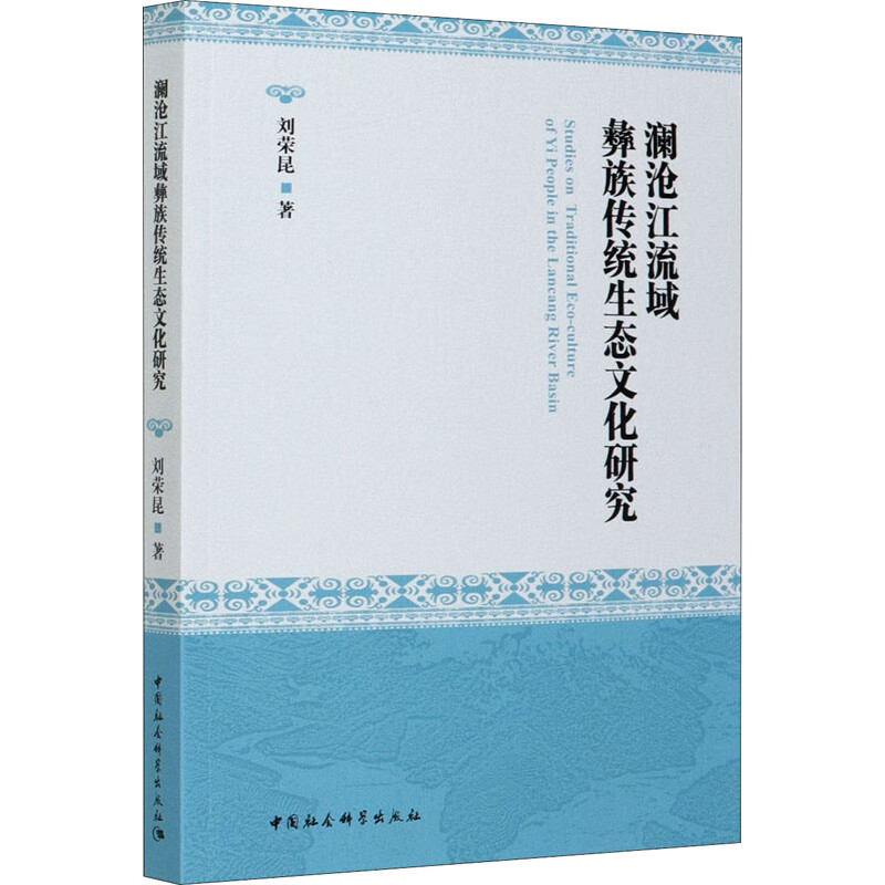 澜沧江流域彝族传统生态文化研究