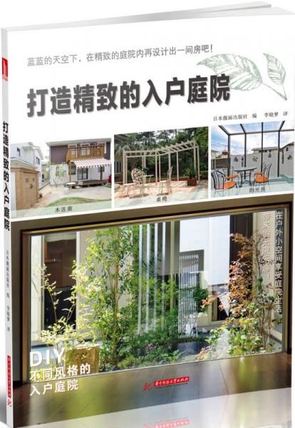 打造精致的入户庭院9787568026246