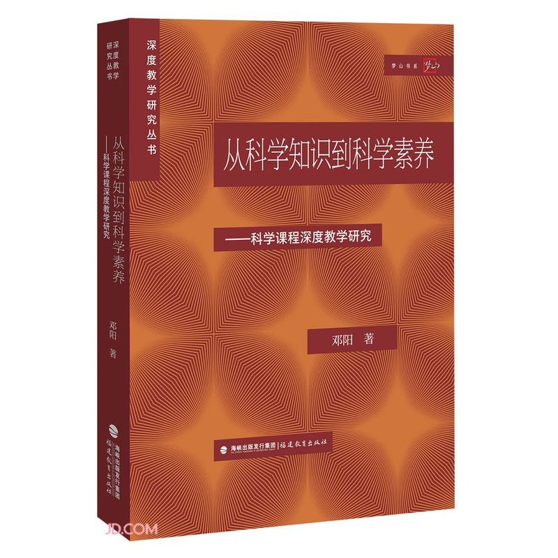 从科学知识到科学素养--科学课程深度教学研究/深度教学研究丛书/梦山书系