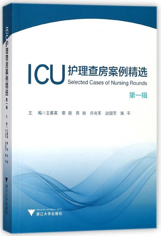ICU护理查房案例精选(第1辑)