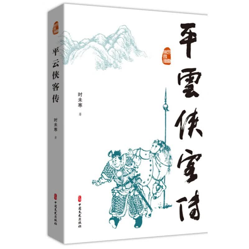 平云侠客传