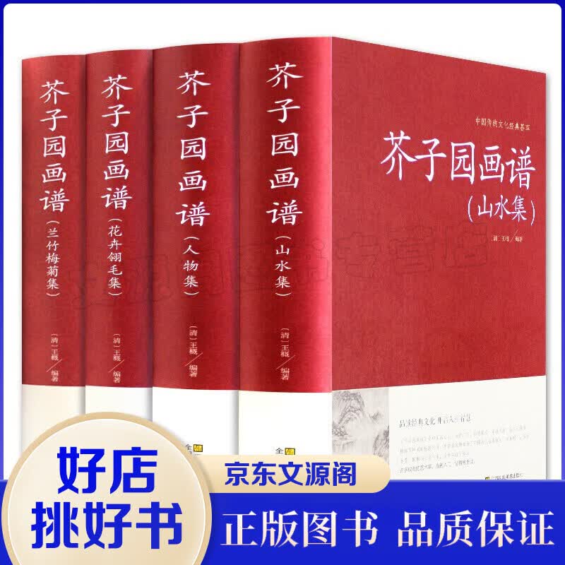 芥子园画谱全4册(兰竹梅菊+人物+山水+花卉翎毛)  芥子园画传 中国画谱