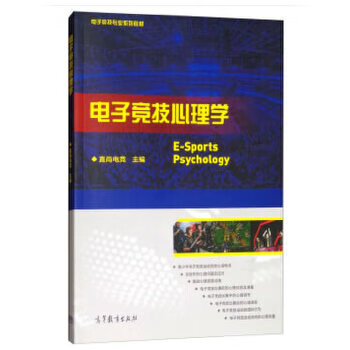 电子竞技心理学