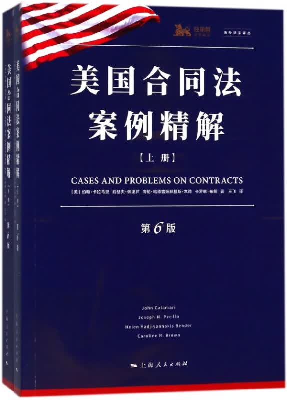 美国合同法案例精解(上下第6版)/海外法学译丛