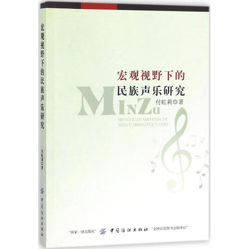 宏观视野下的民族声乐研究