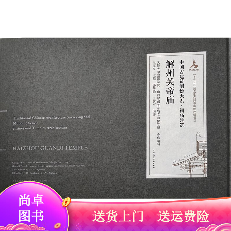 建筑图书解州关帝庙 解州关帝庙